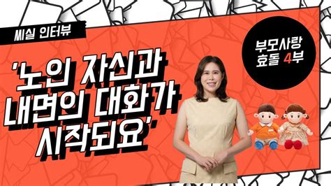 독거노인의 자기내면의 대화부터 밖으로 소통의 용기 씨실인터뷰 효돌 김지희대표 부 YouTube