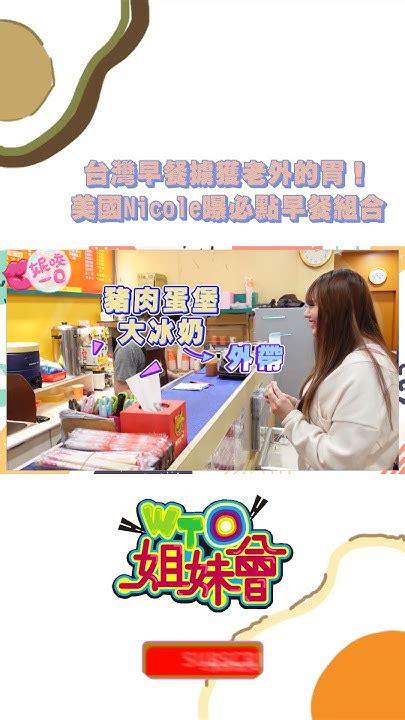 有好多好多早餐在這裡~ 美國nicole最愛的早餐組合是什麼 Wto姐妹會 官方頻道 Shorts Youtube