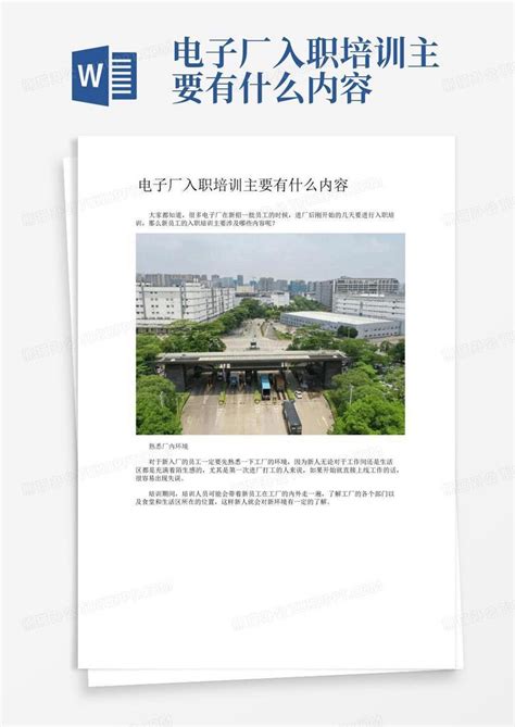 电子厂入职培训主要有什么内容Word模板下载 编号qgmrwnpr 熊猫办公