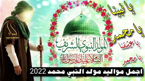 جديد اجمل مواليد المولد النبوي مولد النبي محمد 2022 يا نبينا يا محمد