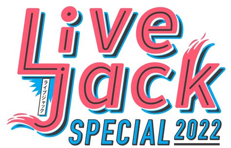 【関西テレビの大型音楽イベントが4年ぶりに復活！】『関西テレビ開局65年突入！ Livejack Special 2022』 関西プレス