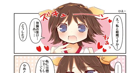 艦これ 比叡ちゃんとケッコンカッコカリ 松下ゆうのイラスト Pixiv