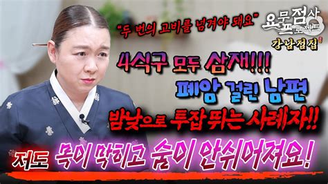 점사 4식구 모두 삼재인 가족의 비극🩸폐암에 걸린 남편밤낮으로 투잡 뛰는 사례자😭저도 목이 막히고 숨이 안 쉬어져요 강남점집 이화궁 Youtube