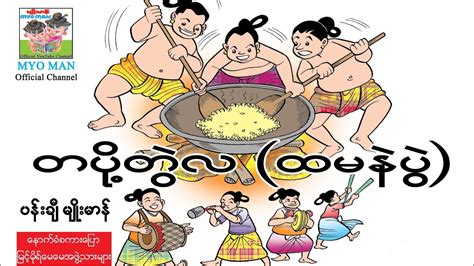 တပို့တွဲလ ထမနဲပွဲ အသံထွက်ရုပ်ပြ ပန်းချီမျိုးမာန် Youtube