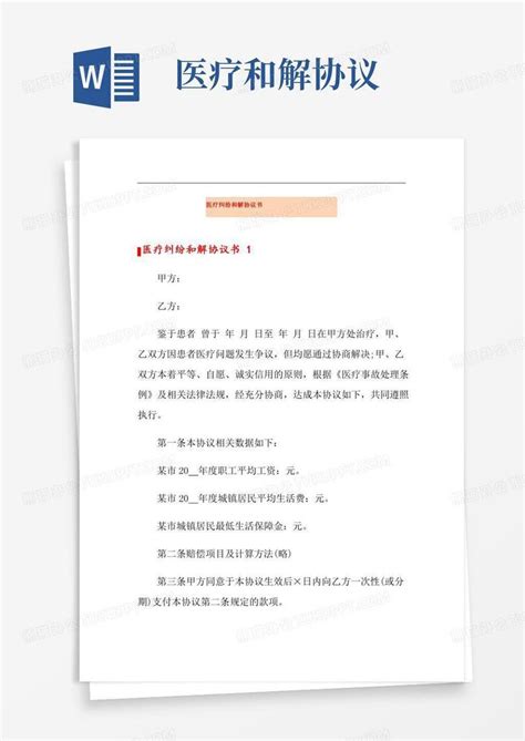 医疗纠纷和解协议书Word模板下载 编号lpdgwvrl 熊猫办公