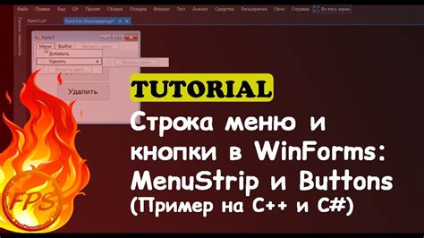 Строка Меню и Кнопки в Windows Forms Компонент MenuStrip и Buttons