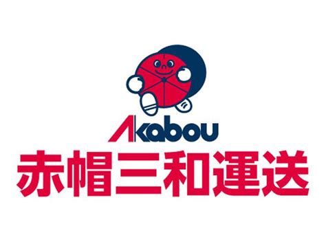 配送サービス 赤帽三和運送公式