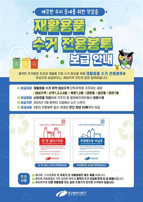 대구 북구 재활용품 수거 전용봉투 무상 보급