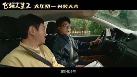 《飞驰人生2》再释新预告！沈腾尹正组队爆笑飙车 游民星空