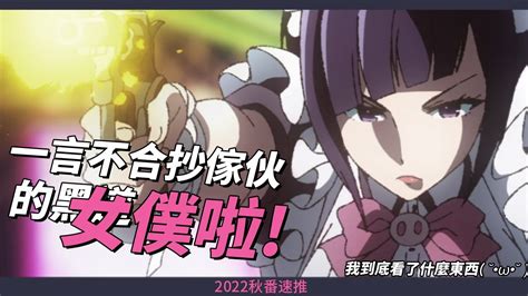 [秋葉原冥途戰爭] 萌與暴力的結合！不像黑道的女僕我可是不看的唷~ 2022秋番 新番快速推薦 動畫小坑谷 Youtube