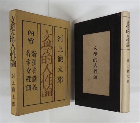 文學的人性論 初函 函少痛 装幀・青山二郎河上徹太郎 けやき書店 古本、中古本、古書籍の通販は「日本の古本屋」