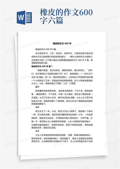橡皮的作文600字六篇Word模板下载 编号lrnobdor 熊猫办公