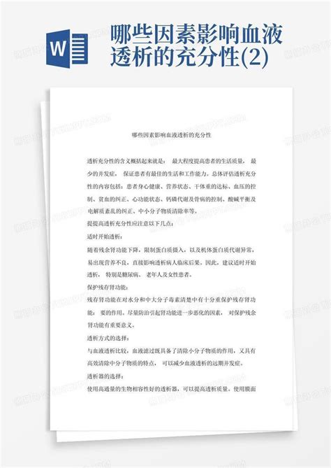 哪些因素影响血液透析的充分性 2 Word模板下载 编号lekvdgno 熊猫办公