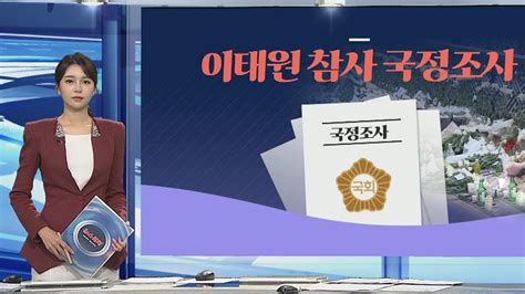 그래픽뉴스 이태원 참사 국정조사 연합뉴스tv Yonhapnewstv Youtube