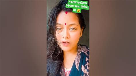 সহজে কাউকে বিশ্বাস করা উচিত না 😌 Shortvideo Youtube