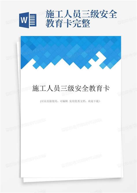 施工人员三级安全教育卡完整word模板下载编号qkabkwdm熊猫办公
