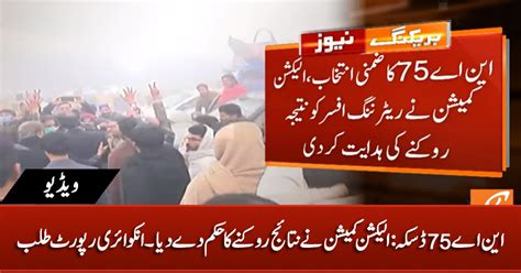 Na75 Daska Election Commission Orders To Halt By Election Results