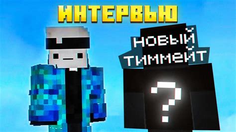 Новый человек в команде интервью Youtube