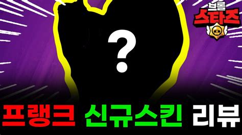 프랭크 신규스킨 미리 리뷰 😎😎 [브롤스타즈] Youtube