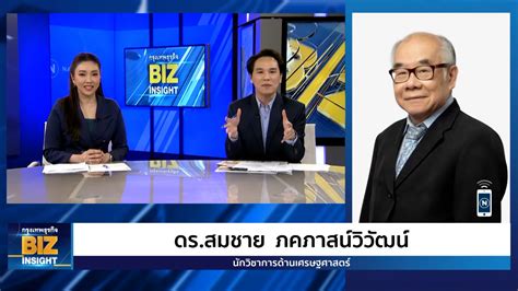 เศรษฐกิจไทยภาคใต้การเมือง ป่วน ฟังมุมมอง ดรสมชาย ภคภาสน์วิวัฒน์