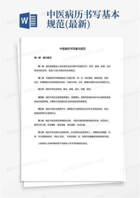 中医病历书写基本规范最新word模板下载编号ljekoooj熊猫办公