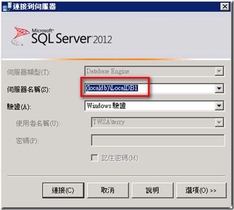 如何連接並存取 Sql Server 2012 Express Localdb 積沙成塔 點部落