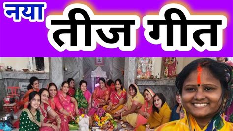 असली तीज व्रत गीत शिव पार्वती तीज गीत करीला विनती तोहार Teej Vrat