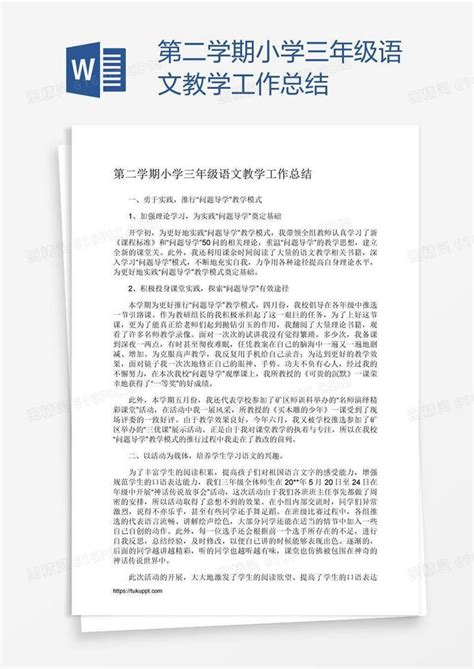 第二学期小学三年级语文教学工作总结word模板免费下载编号vryakd3l1图精灵
