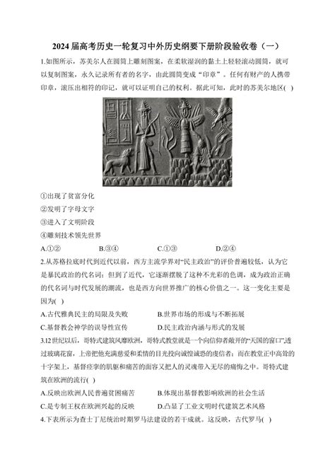 2024届高考历史一轮复习中外历史纲要下册阶段验收卷（一）（含答案解析） 21世纪教育网