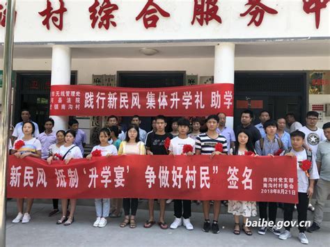 麻虎镇南沟村开展“践行新民风，集体升学礼”助学活动 白河县人民政府