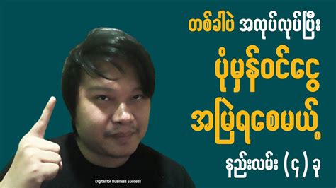 တစ်ခါပဲ အလုပ်လုပ်ပြီး ပုံမှန်ဝင်ငွေ အမြဲရစေမယ့် နည်းလမ်း ၄ ခု Youtube