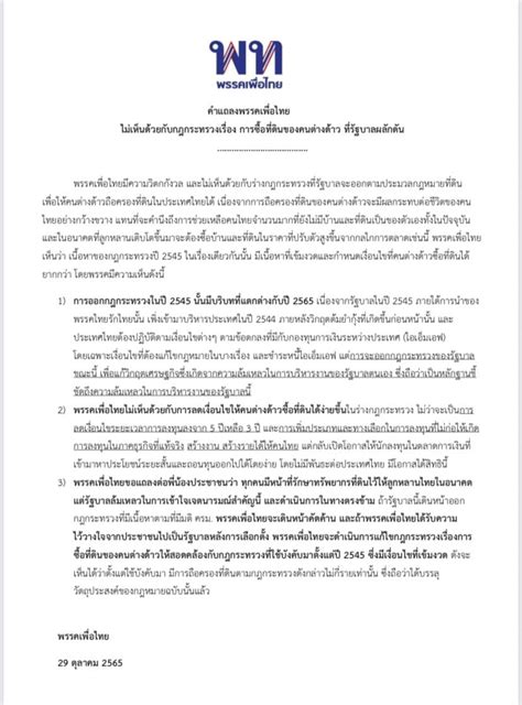 เพื่อไทย ออกคำแถลงไม่เห็นด้วยกับกฎกระทรวงเรื่องการซื้อที่ดินของคนต่าง