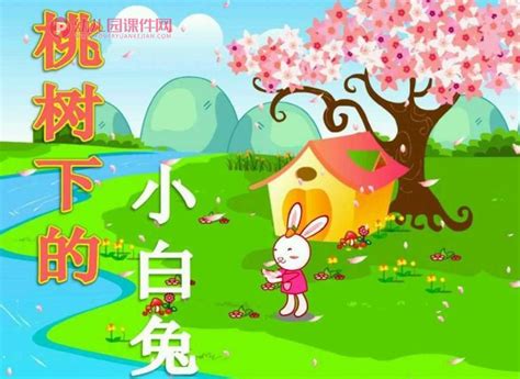 大班语言活动课件ppt《桃树下的小白兔》ppt课件图片幼儿园课件网