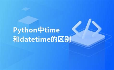 Python中time和datetime的区别 PingCode