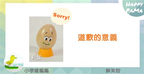 小學雞媽媽：道歉的意義 Happy Pama 教得樂