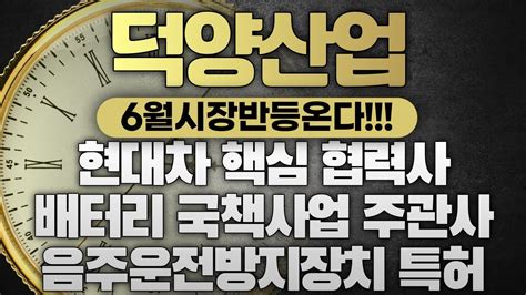 덕양산업 주가전망 6월 시장 반등 온다 현대차 핵심 협력사배터리 국책 사업 주관사 덕양산업주가 덕양산업주가전망 덕양산업