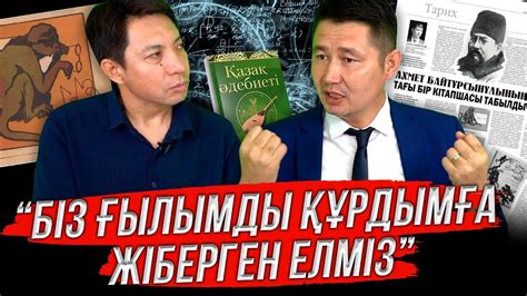 «Ахмет Байтұрсынұлының арқасында тіліміз үлкен арнаға түсті» - YouTube