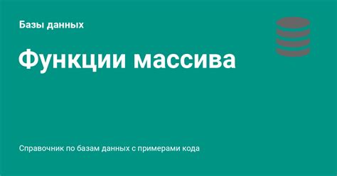 Функции массива ⚡️ Базы данных