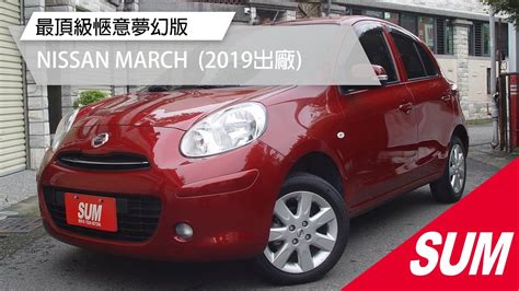【sum中古車】nissan March 2019年 最頂級愜意夢幻版全車原鈑件雙安盲點偵測i Key恆溫空調後座全三點式安全帶