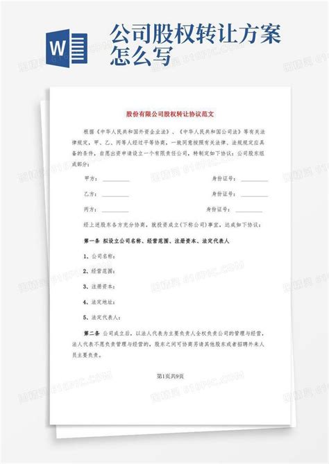 股份有限公司股权转让协议范文2篇word模板免费下载编号13jam6drg图精灵