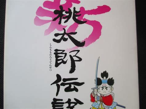 新桃太郎伝説 ハドソン公式ガイドブック 遊戯屋