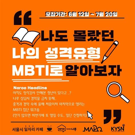 마포청년나루 나도 몰랐던 나의 성격유형 Mbti로 알아보자 공모전 대외활동 링커리어