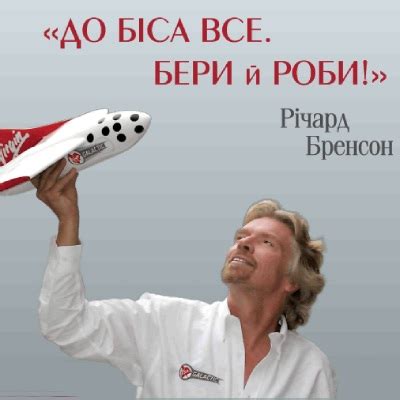 Річард Бренсон – До біса все! Бери й роби! (Аудіокнига)
