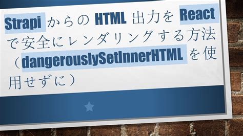 strapiからのhtml出力をreactで安全にレンダリングする方法（dangerouslysetinnerhtmlを使用せずに