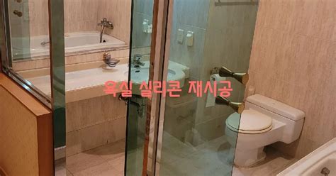 욕실주방 실리콘 재시공 권오성 숨고 숨은고수
