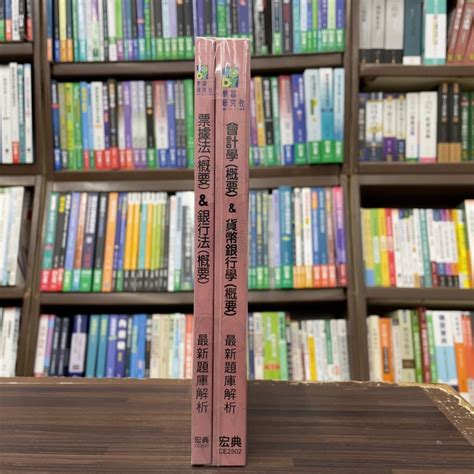 宏典出版 銀行2025金融基測銀行招考題庫套書會計學貨幣銀行學票據法銀行法 2024年12月 9789866306363