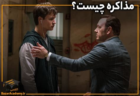 مذاکره چیست؟ صفر تا صد تعریف مذاکره Negotiation فرایند