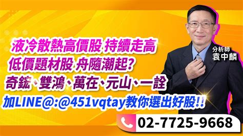理周TV 20240528盤後 袁中麟 要你股漲液冷散熱高價股 持續走高低價題材股 舟隨潮起 奇鋐雙鴻萬在元山一詮加LINE
