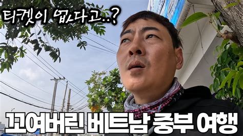[베트남 중부 여행 2]원하던 베트남 중부 여행 일정이 꼬였습니다 Youtube