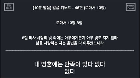 10분 말씀 말씀 키노트 46편 로마서 13장 8절 피차 사랑의 빚 외에는 아무에게 든지 아무 빚도 지지 말라